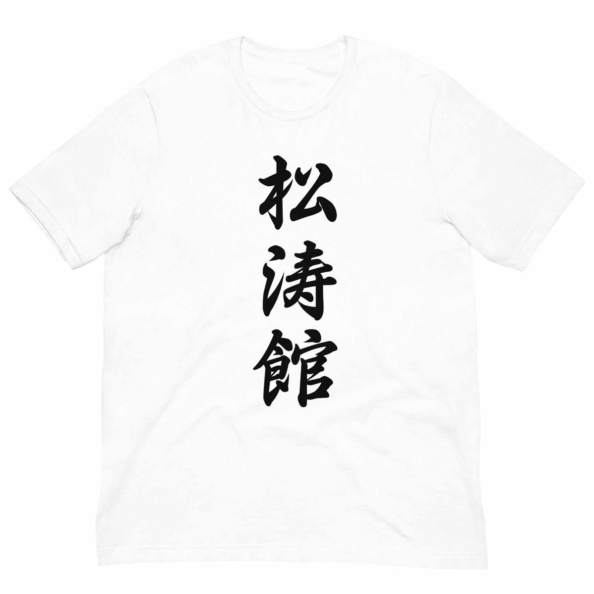 Shotokan Karate Calligraphy T-Shirt – Dynasty Clothing